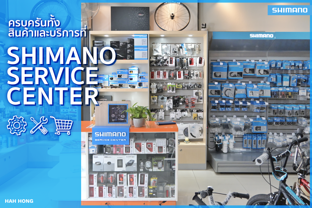 ครบครันทั้งสินค้าและบริการที่ SHIMANO SERVICE CENTER – HAH HONG